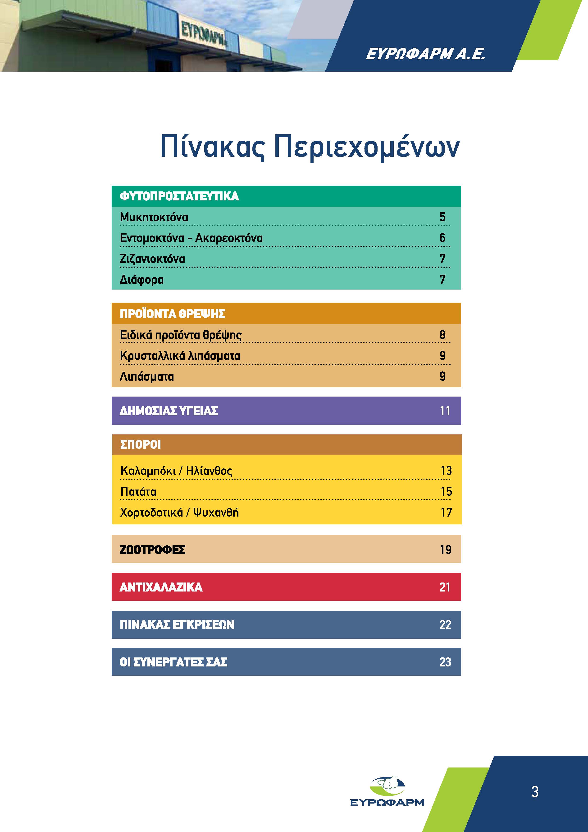 EUROFARM 2020 CATALOGUE 24 PAGES no prices_Page_03 - ΕΥΡΩΦΑΡΜ