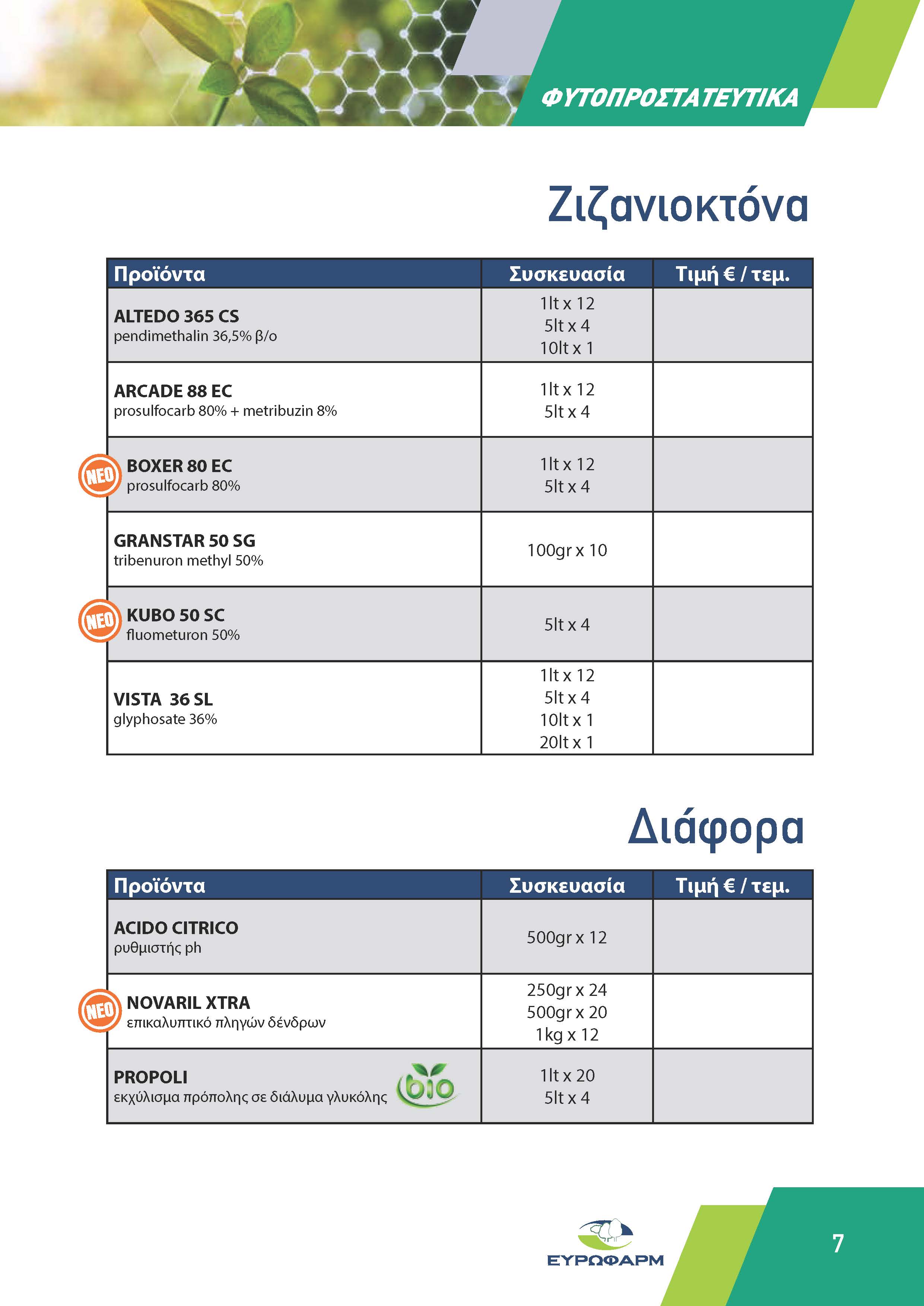 EUROFARM 2020 CATALOGUE 24 PAGES no prices_Page_07 - ΕΥΡΩΦΑΡΜ