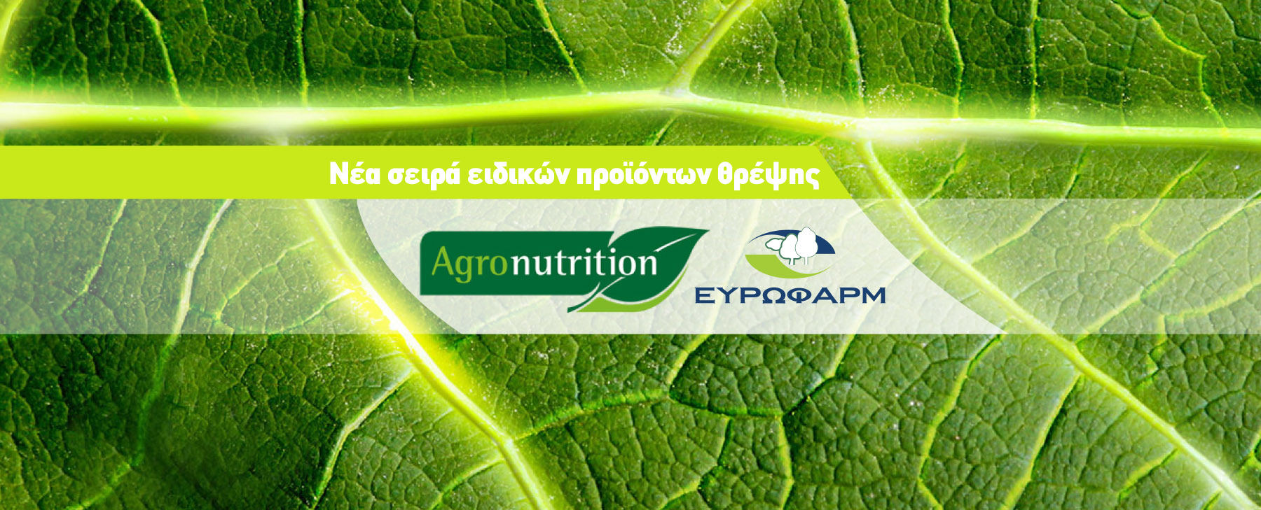 Νέα σειρά προϊόντων σε συνεργασία με την Agronutrition - ΕΥΡΩΦΑΡΜ